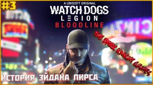 Watch Dogs Legion НАСЛЕДИЕ