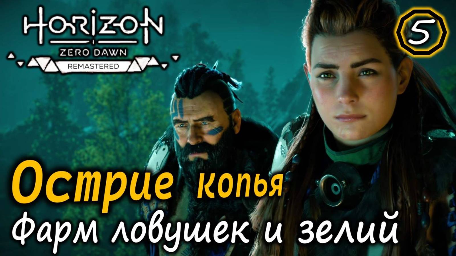 Horizon Zero Dawn Ремастер | Прохождение