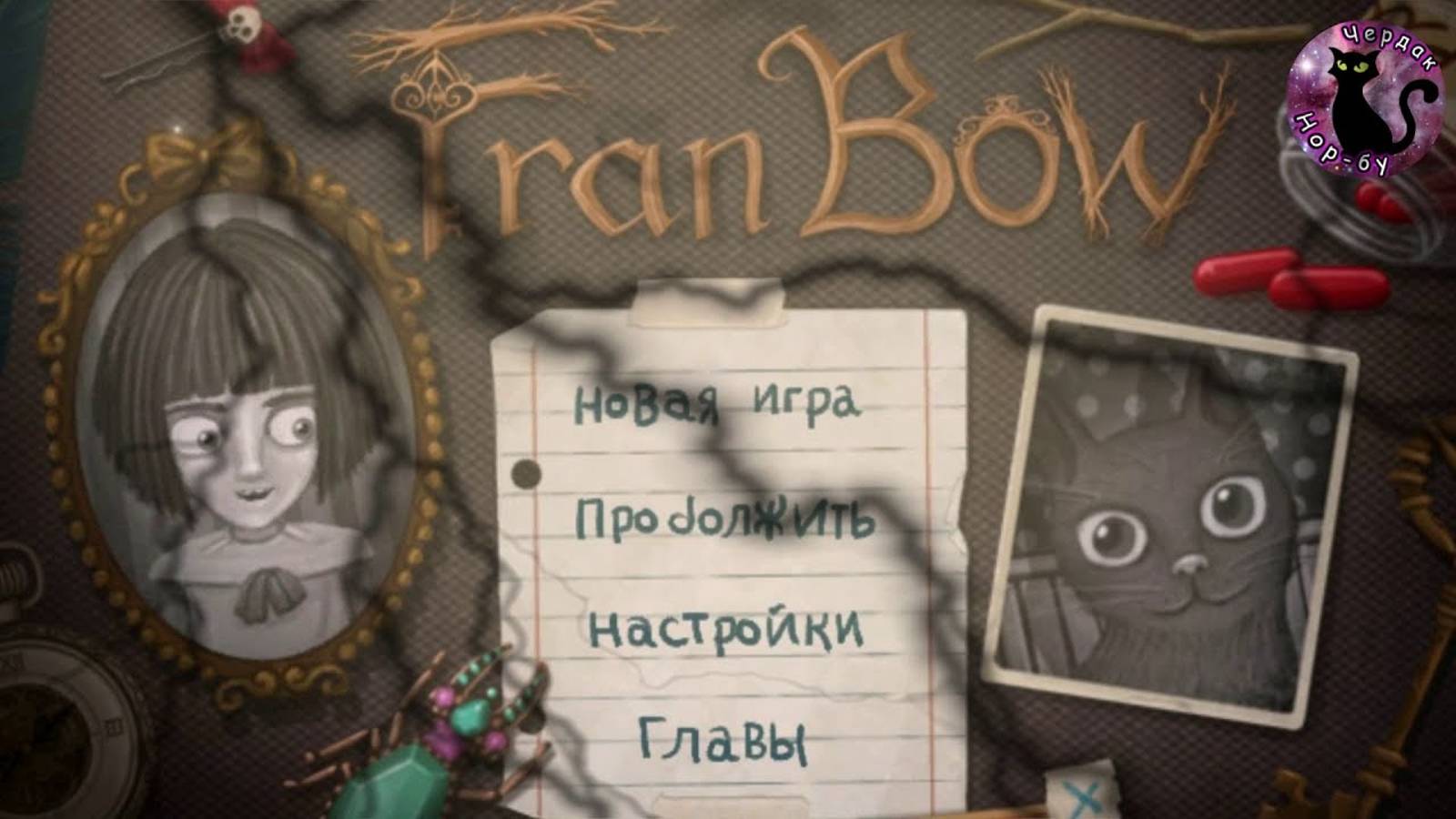 Fran Bow - записи стримов