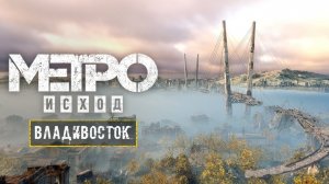 Лор Метро