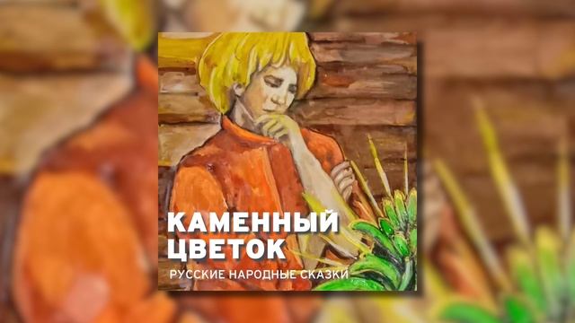 Русские народные сказки