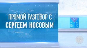 Прямой разговор с Сергеем Носовым