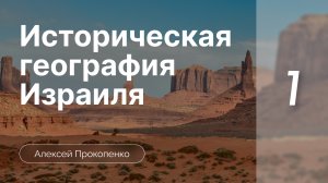 Историческая география Израиля