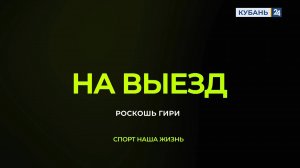 На выезд