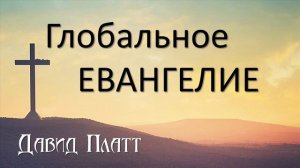 Глобальное Евангелие - Давид Платт