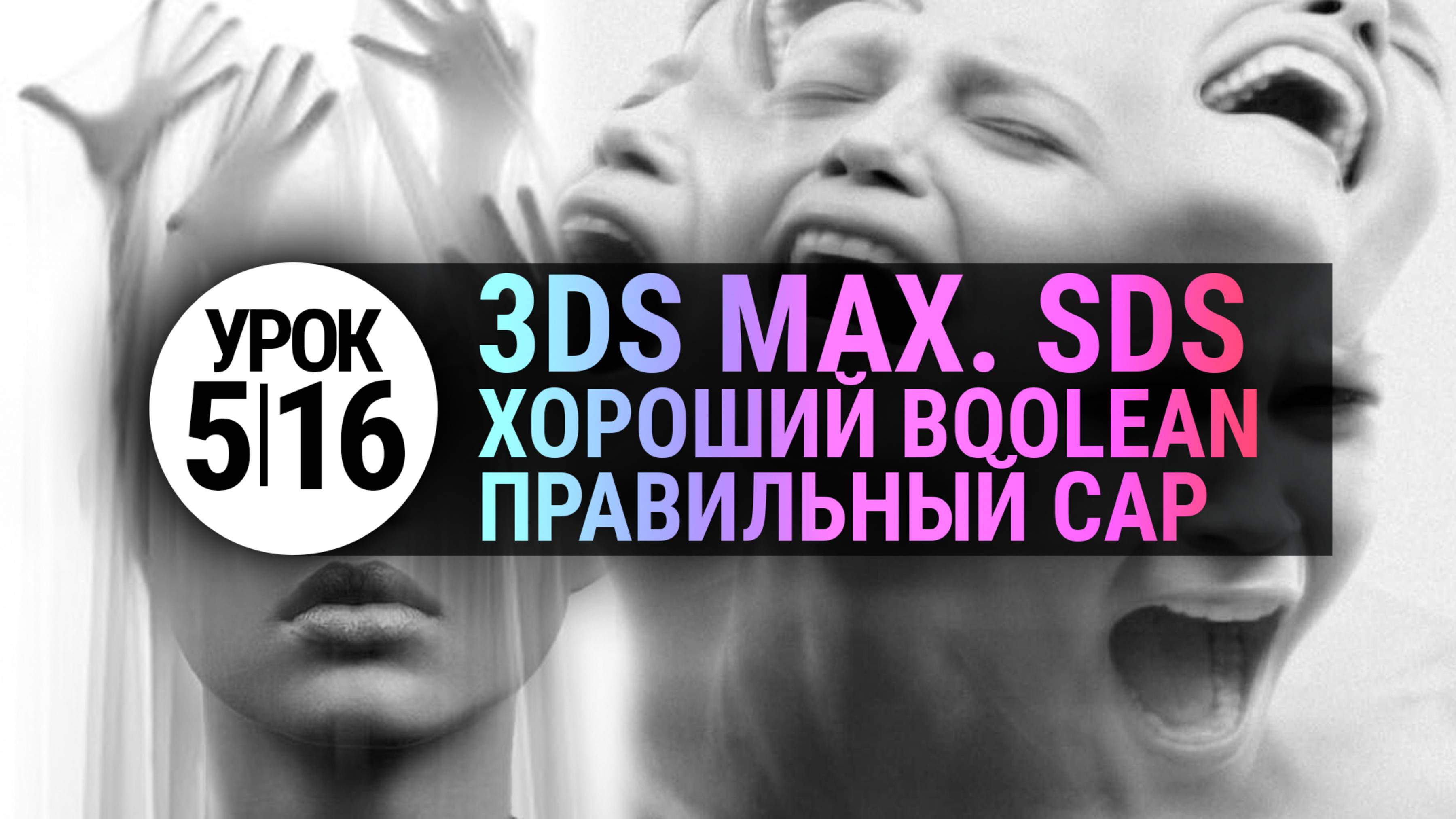 5) SDS - Волшебный способ моделирования в 3Ds MAX