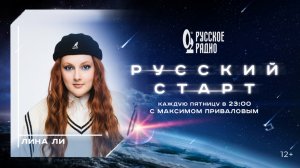 Русский Старт