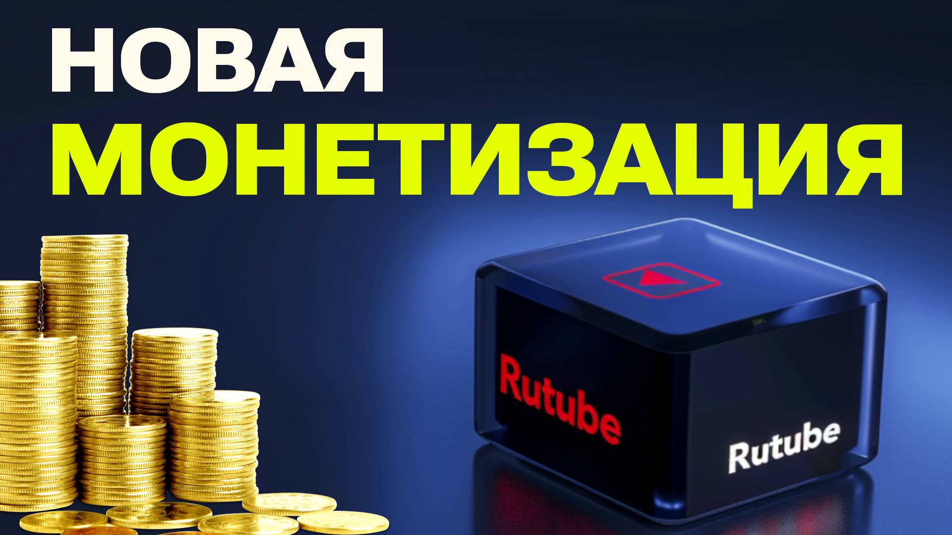 Rutube Монетизация