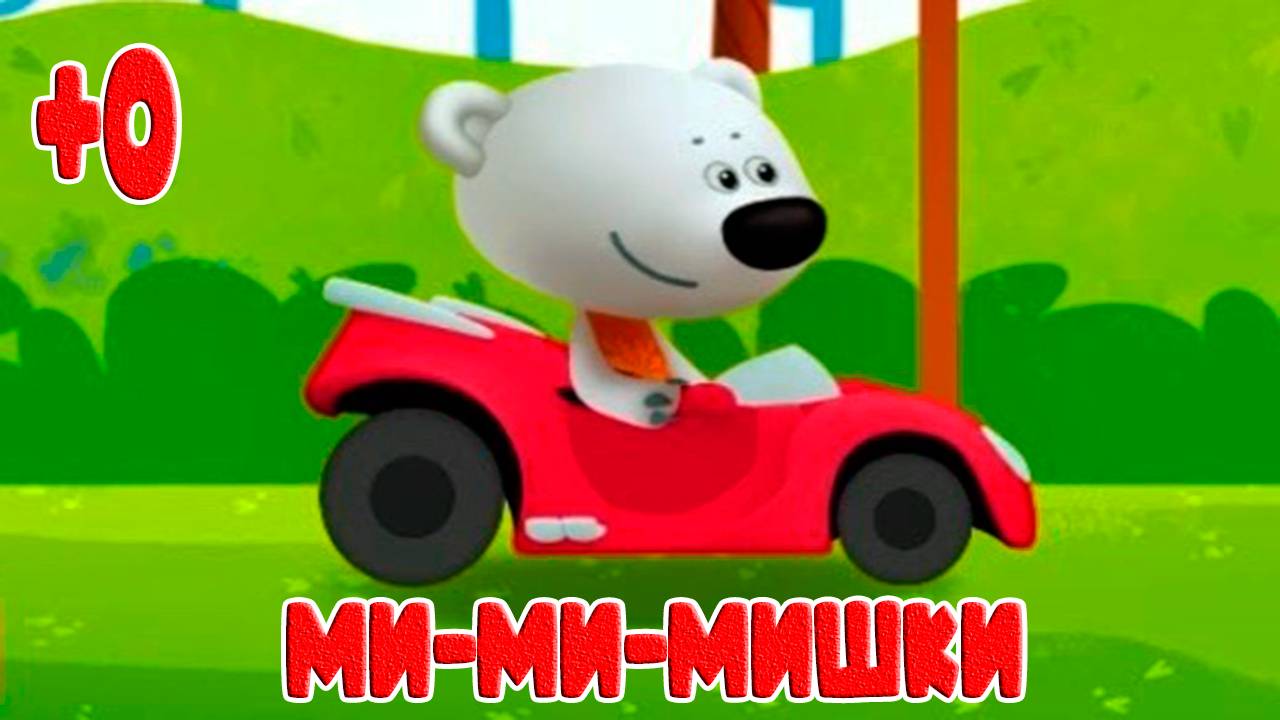 Мультики для малышей и детей - МИ-МИ-МИШКИ.