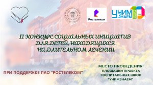 Конкурс социальных инициатив