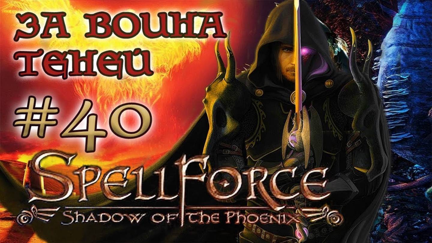 SpellForce Shadow of the Phoenix ЗА ВОИНА ТЕНЕЙ