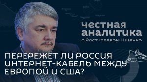 Честная аналитика с Ростиславом Ищенко