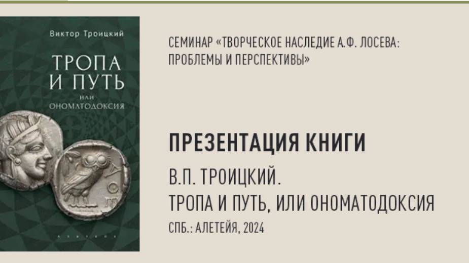 Семинар ″Творческое наследие А.Ф. Лосева: проблемы и перспективы″