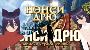 Нэнси Дрю - Последний поезд в Лунное ущелье