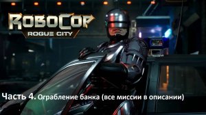 RoboCop: Rogue City