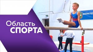 ОБЛАСТЬ СПОРТА