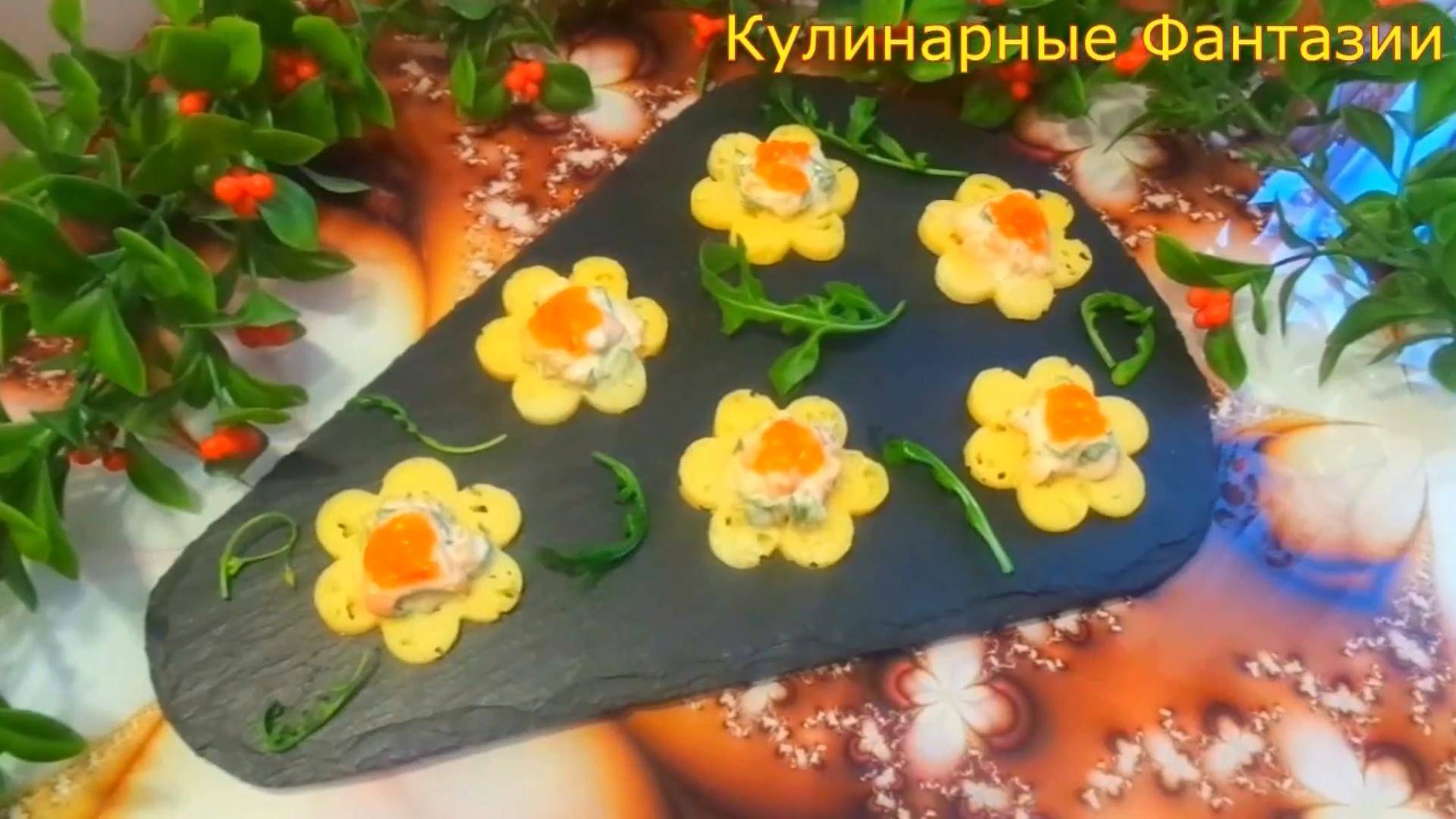 НОВОГОДНИЕ ЗАКУСКИ И РЕЦЕПТЫ