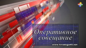 Оперативное совещание