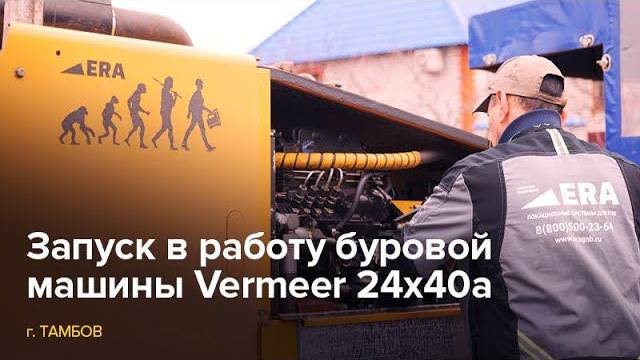 Vermeer 24х40