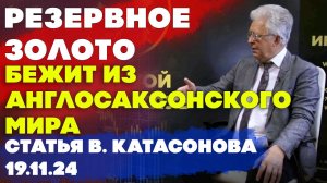 Статьи Валентина Катасонова