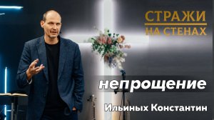 Проповедует: Ильиных Константин