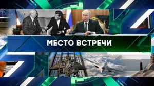 Место встречи | Все выпуски