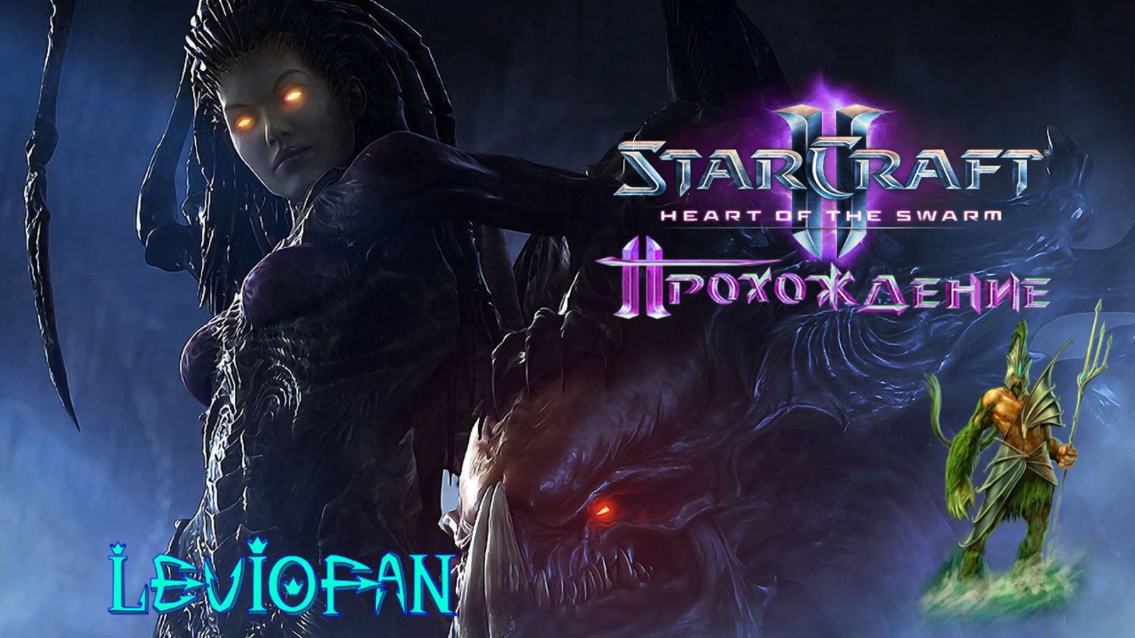 StarCraft II - Heart of the swarm Прохождение