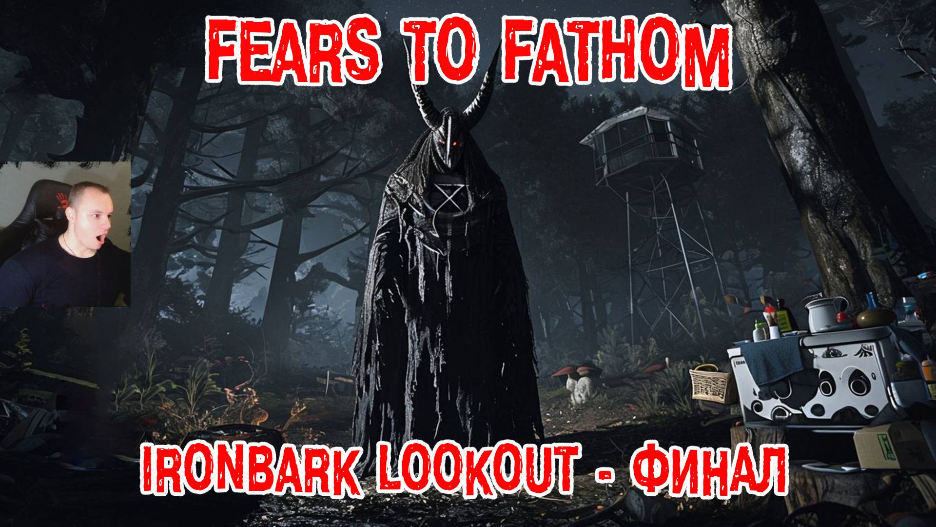 Fears to Fathom