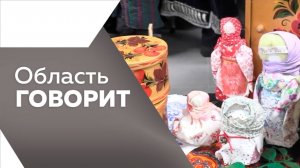 Область говорит