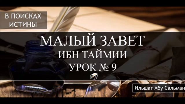 Серия уроков. Малый завет Ибн Таймии
