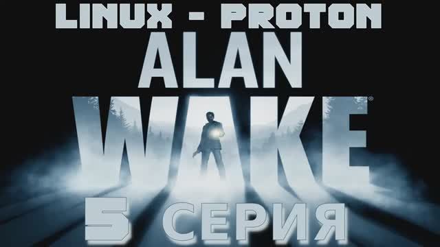 Алан Уэйк (Alan Wake - Linux Proton)