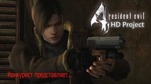 Resident Evil 4 HD Project