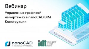 nanoCAD Конструкции