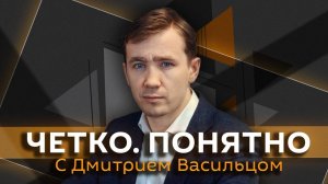 ″Четко. Понятно″ с Дмитрием Васильцом