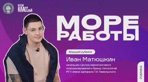 ″Море работы″ - авторская рубрика от МГУ имени адм. Г. И. Невельского