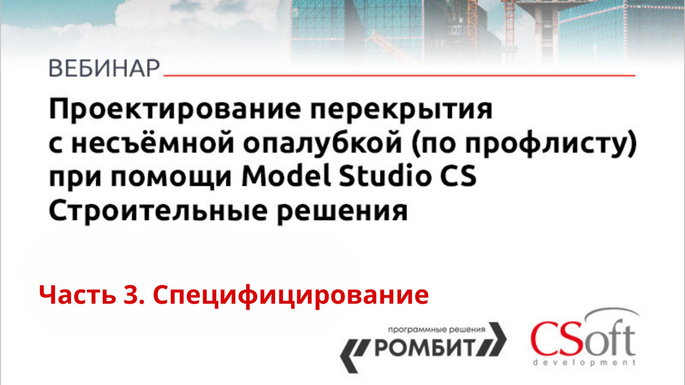 Вебинары по Model Studio CS Строительные решения