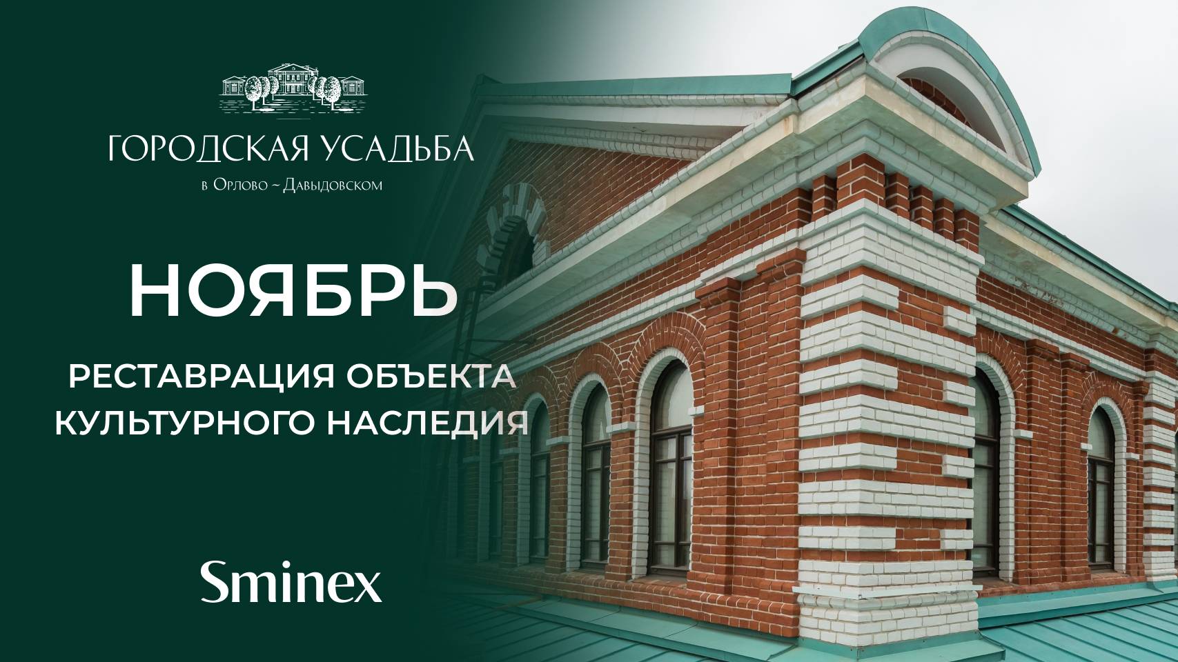 «Городская усадьба в Орлово-Давыдовском»