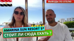 🇪🇬 Amarina Sun Resort &amp; Aqua Park 5*