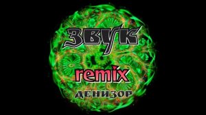 Денизор ″Звук remix″