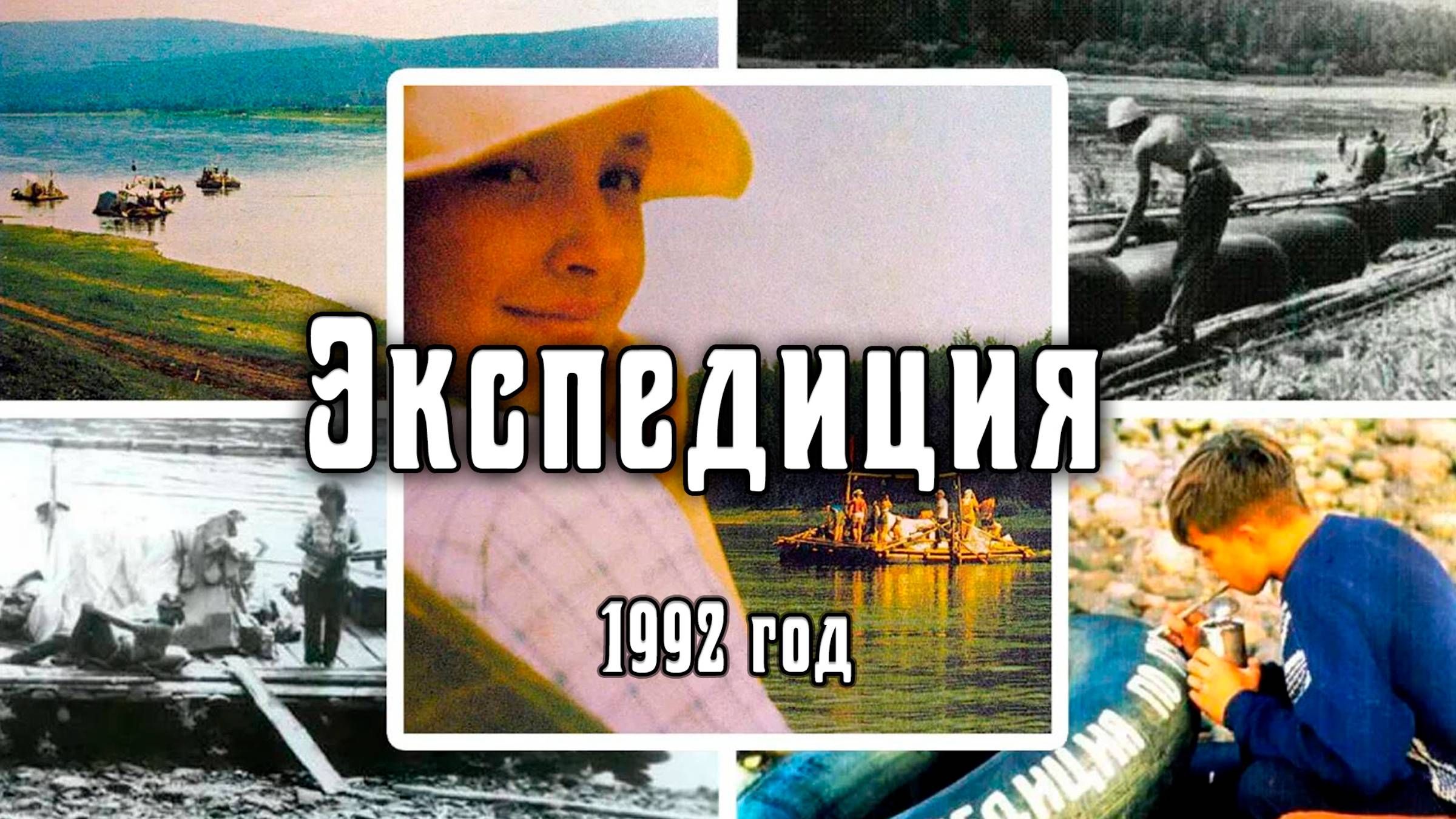 1992-2008 Экспедиции (турклуб «Наследники»)