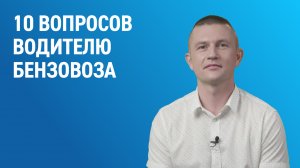 10 вопросов нефтяникам