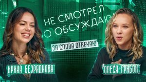 Подкаст ″Не смотрел, но обсуждаю″