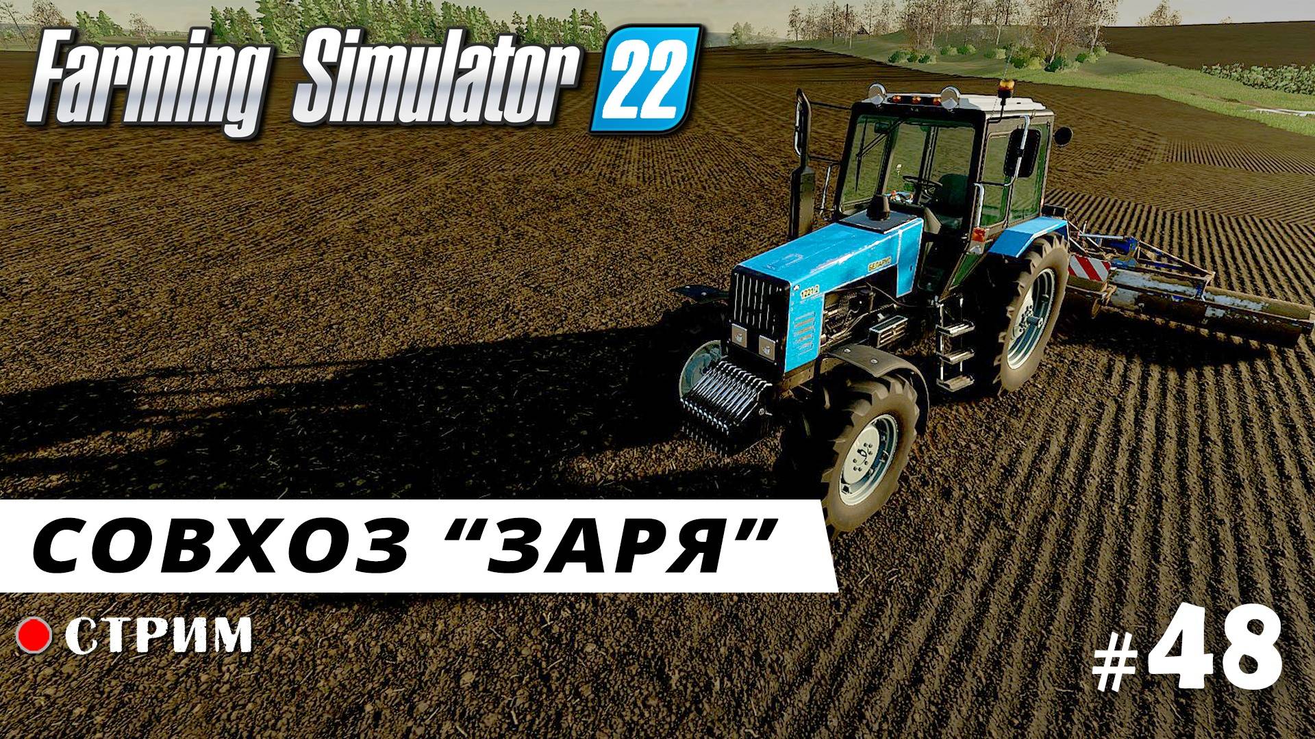 Farming Simulator 22 ● Карта ЗАРЯ