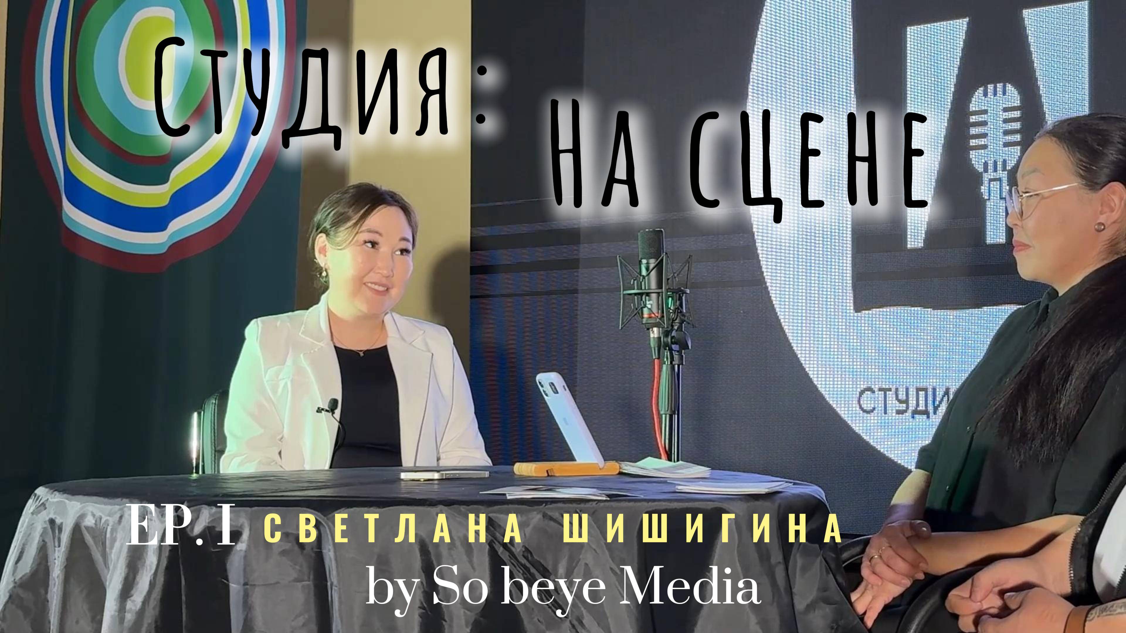 Студия: на сцене