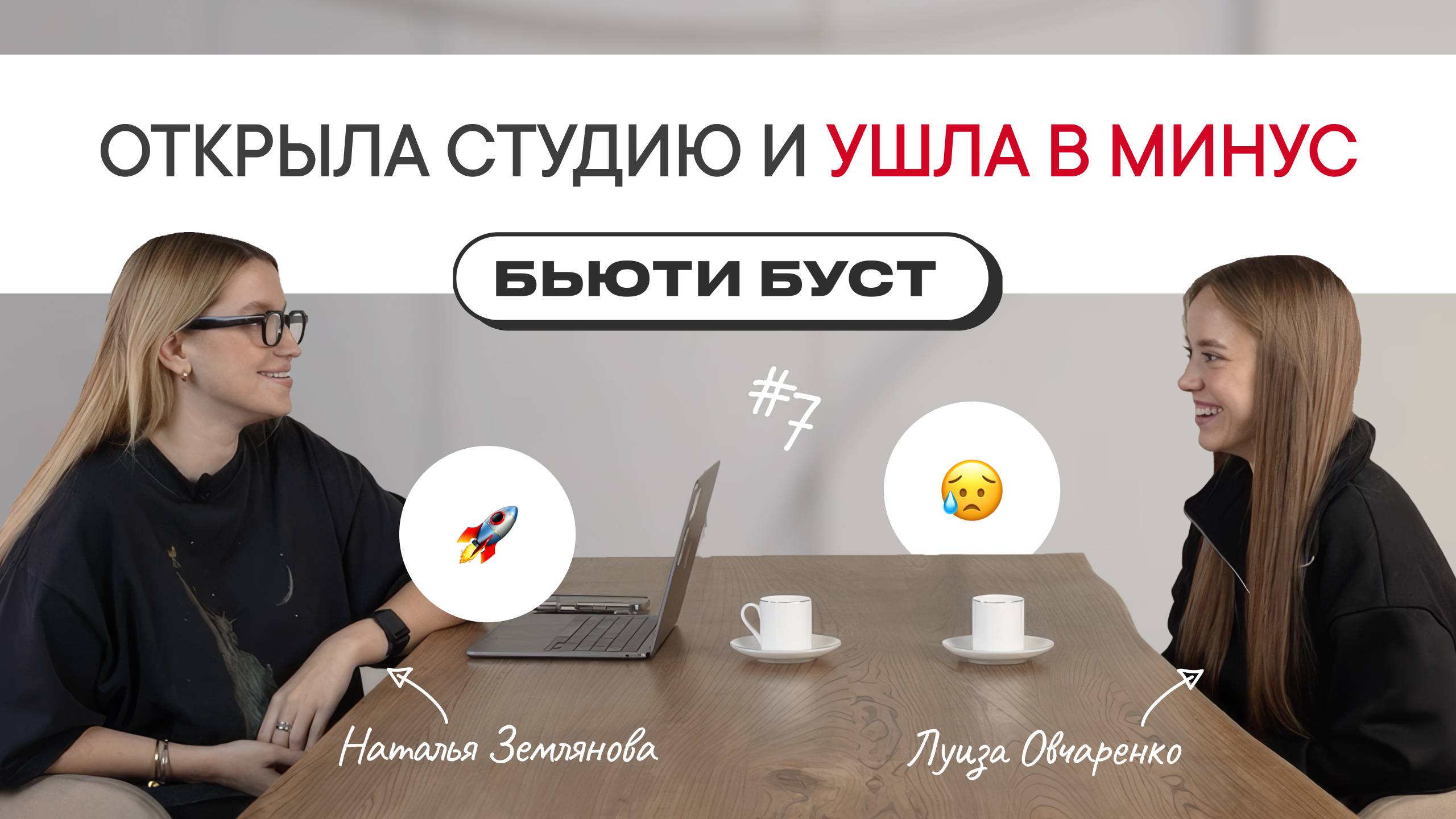 Подскаст БЬЮТИ БУСТ