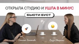 Подскаст БЬЮТИ БУСТ