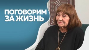 Поговорим за жизнь