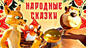 Народные сказки