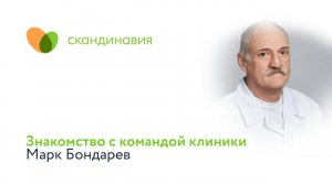 Специалисты сети клиник ″Скандинавия″