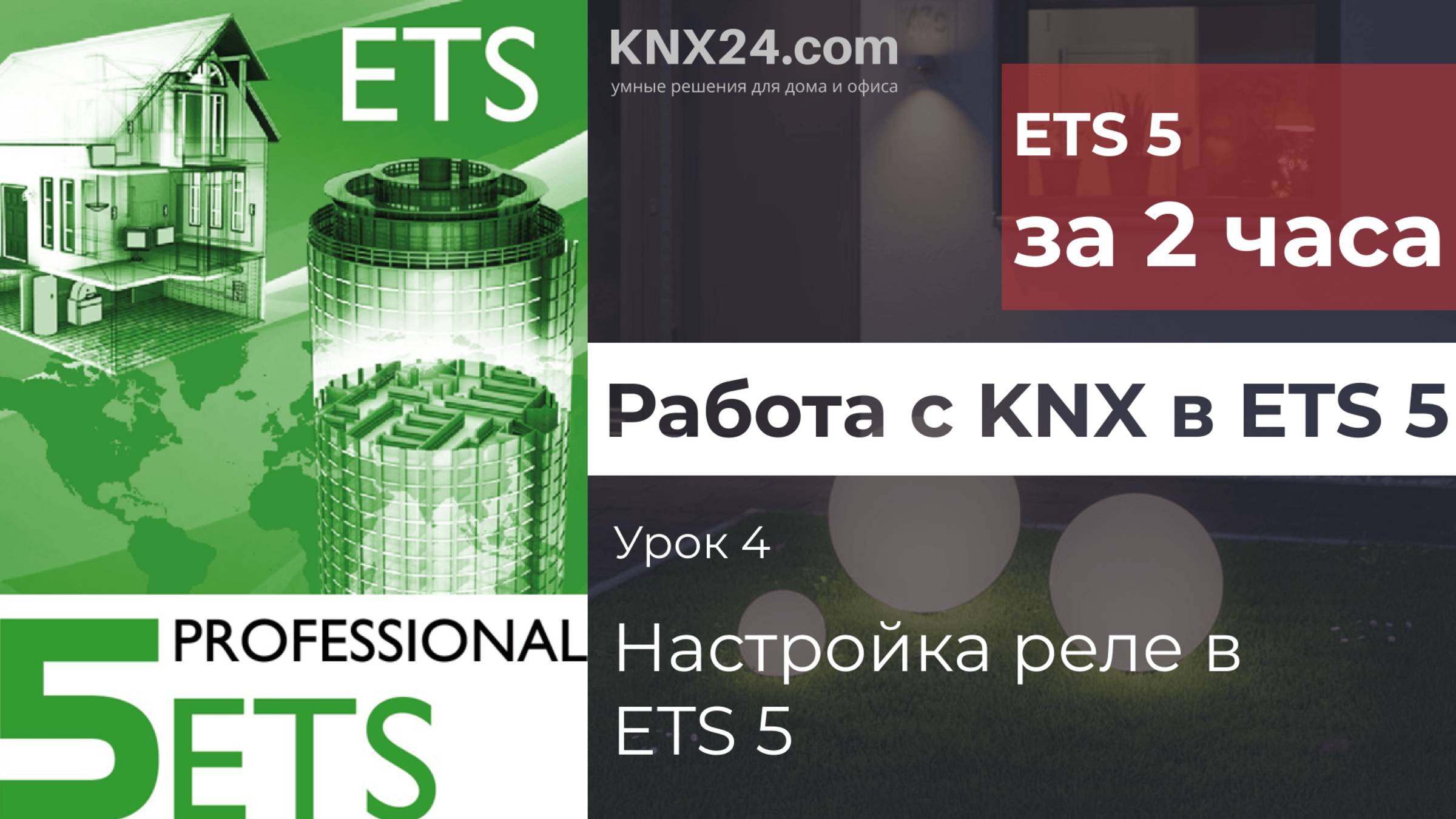 Работа с KNX в ETS5